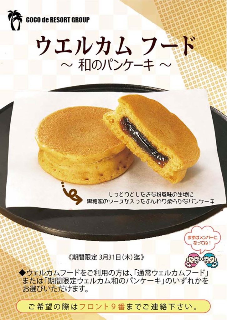 『和のパンケーキ』をご準備いたしました♪ | COCO de sole & mono
